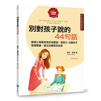 现货台版 别对孩子说的44句话（给父母的教养练习手册）正向表达技巧辨识管理情绪建立自尊与