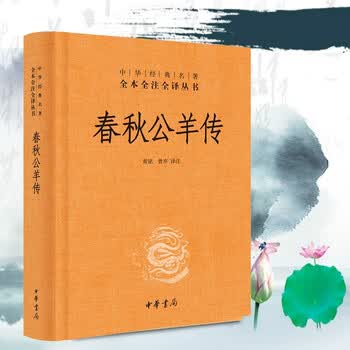 正版  春秋公羊传 精装 黄铭 曾亦 中华书局 中华经典名著全本全注全译丛书