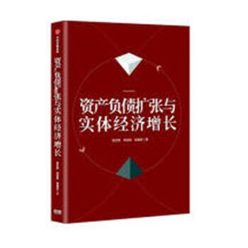 资产负债扩张与实体经济增长  袁志刚  中信出版社  金融与投资 书籍