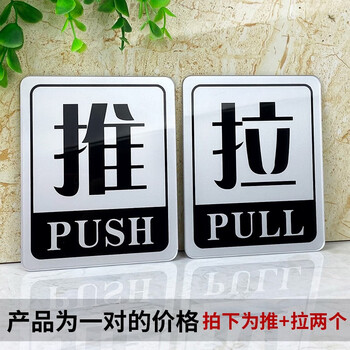 亚克力推拉门牌 推拉牌子 玻璃门贴标识标牌标志墙贴 推拉一对B款