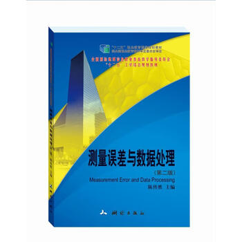 测量误差与数据处理陈传胜测绘出版社9787503035876 科学与自然书籍