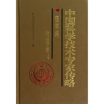 中国科学技术专家传略(理学编物理卷4)(精)