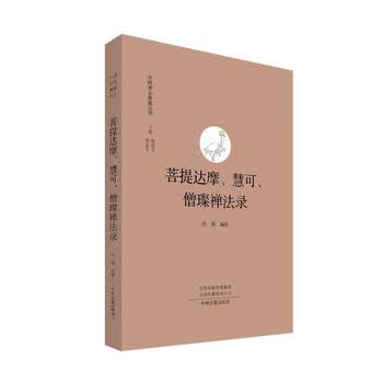 菩提达摩慧可僧璨禅法录 二入四行论 宗教佛教书籍 中国禅宗典籍丛刊 中州古籍出版社