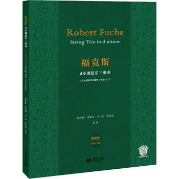 福克斯d小调弦乐三重奏 套装版