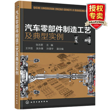  汽车零部件制造工艺及典型实例 汽车配件零部件设计制作图纸绘制识图入门教程书籍 汽车零件加工构造原理