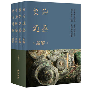 资治通鉴新解（全四册）