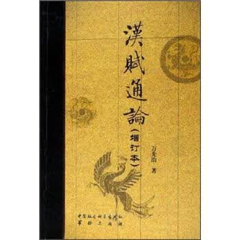 汉赋通论 万光治 著【正版可开发票】