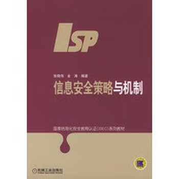 信息安全策略与机制 张晓伟 机械工业出版社