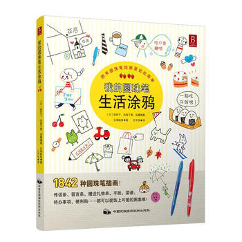 我的圆珠笔生活涂鸦 碇优子 绘画 9787512207493