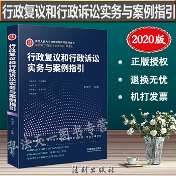 正版 2020新书 行政复议和行政诉讼实务与案例指引 朱加宁 实用干货 34个行政复议和行政诉讼实操 中国法制出版社