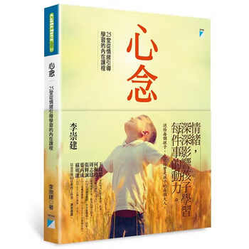 李崇建心念25堂从情绪引导学的内在课程宝瓶文化