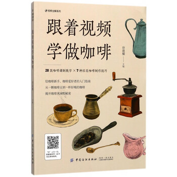 跟着视频学做咖啡/视频全解系列