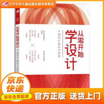 【自营京送 正版书籍】从零开始学设计：平面设计基础全教程 (日)北村崇 中国青年出版社 97875