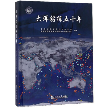 大洋钻探五十年(精)
