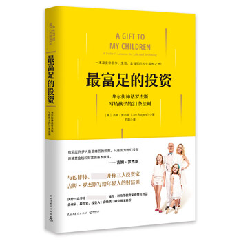 最富足的投资 (美)吉姆·罗杰斯(Jim Rogers) ；石磊 译 书籍