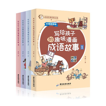 写给孩子的趣味漫画成语故事（全四册彩图注音版4～10）必读经典传统文化
