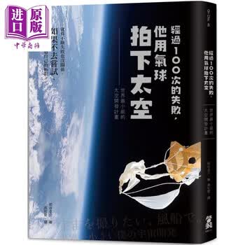 经过100次的失败，他用气球拍下太空：世界zui小级的太空开发计划 港台原版 岩谷圭介 启动文化