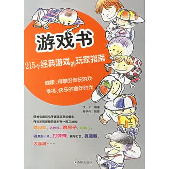 游戏书:215个经典游戏的玩家指南