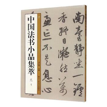 包邮：中国法书小品集萃:7:1:元 书法   图书