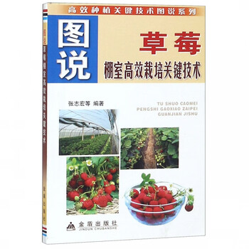 图说草莓棚室高效栽培关键技术/高效种植关键技术图说系列