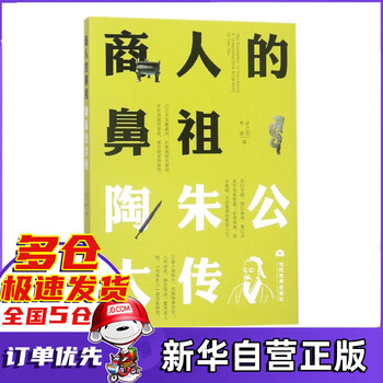 商人的鼻祖(陶朱公大传)