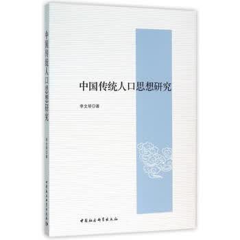 中国传统人口思想研究【保证正版】