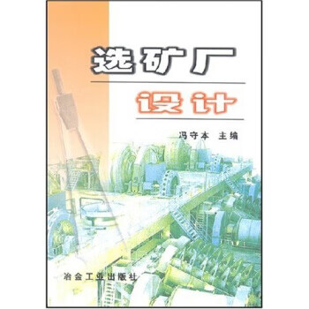 选矿厂设计
