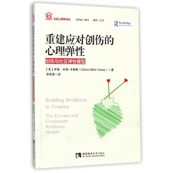 重建应对创伤的心理弹性(创伤与社区弹性模型)/社区心理学译丛