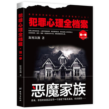正版 犯罪心理全档案（第一季） 凝视深渊 台海出版社 9787516823194