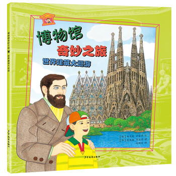 博物馆奇妙之旅 世界建筑大巡游
