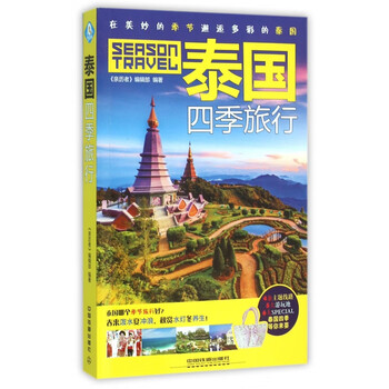 泰国四季旅行