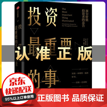 投资重要的事（精装）价值投资者的忠告 市场营销股票入门经济理论金融投资理财基金书籍