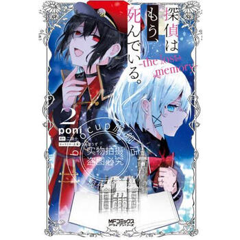 进口日文 漫画 侦探已死  探偵はもう 死んでいる the lost memory 2