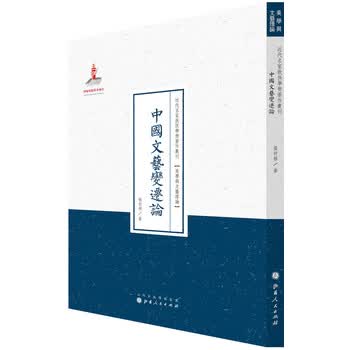 中国文艺迁论 张世禄