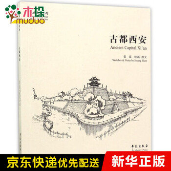 古都西安/故园画忆系列