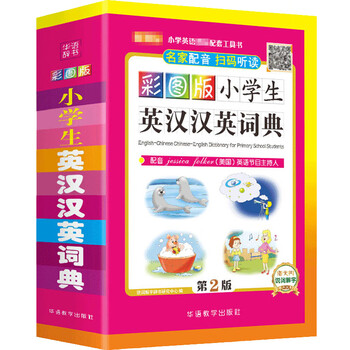 彩图版小学生英汉汉英词典 第2版