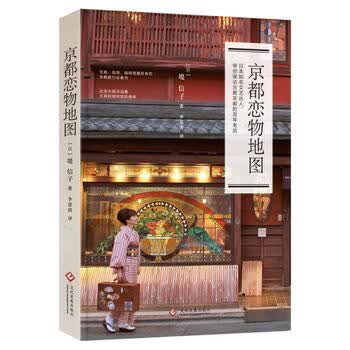 京都恋物地图旅游/地图旅游指南京都图书