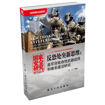 反恐处突新思维:美军非致命性武器运用和体系建设研究 汪川