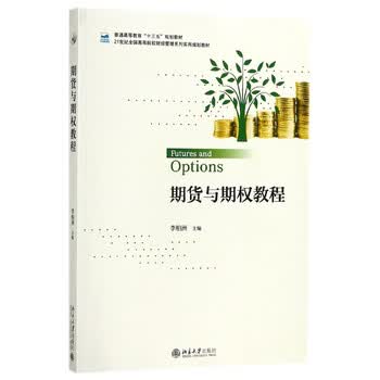 期货与期权教程(21世纪全国高等院校财经管理系列实用规划教材)