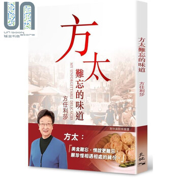 方太难忘的味道 方任利莎  天地图书  饮食文化 札记