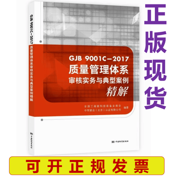 【】GJB 9001C-2017质量管理体系审核实务与典型案例精解