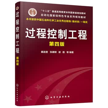 过程控制工程（第四版）（戴连奎）
