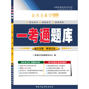 公共关系学 “一考通题库”