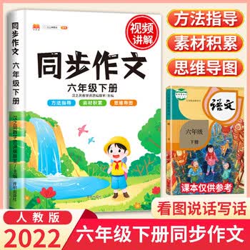 可单买/2022新版六年级上下册同步作文语文部编人教版专项训练含思维导图 六年级下册同步作文