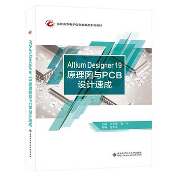 Altium Designer 19原理图与PCB设计速成 张玉莲 电子与通信 9787560658