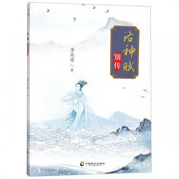 洛神赋别传