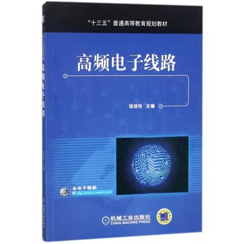 高频电子线路(十三五普通高等教育规划教材)