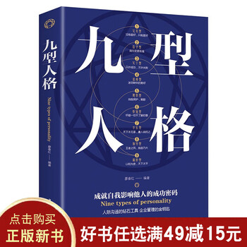 九型人格 单本正版包邮  心理学书籍性格成功励志人际交往心理学入门基础读心术【99元10本书】