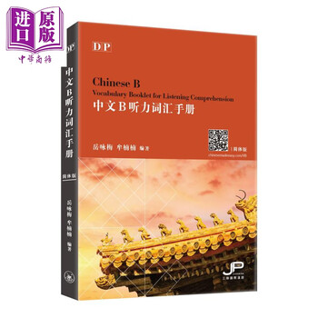 DP中文B听力词汇手册 简体版 港台原版 岳咏梅 牟楠楠 香港三联书店