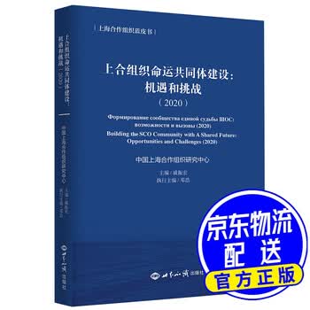 上合组织命运共同体建设机遇和挑战（2020）